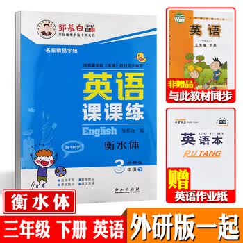 正版外研社一起三年级下册英文字帖衡水体邹慕白英语课课练小学3年级下册外研书同步蒙纸练字帖