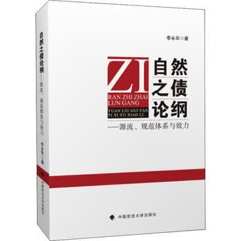 自然之债论纲李永军中国政法大学出版社9787562088301 法律书籍