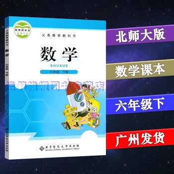 2021春北师大版小学数学6六年级下册课本教材教科书BS版北师版北京师范大学出版社