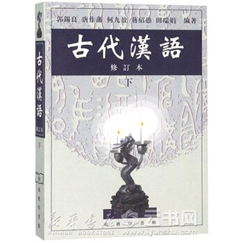 新华书店 现货正版 古代汉语(修订本下)