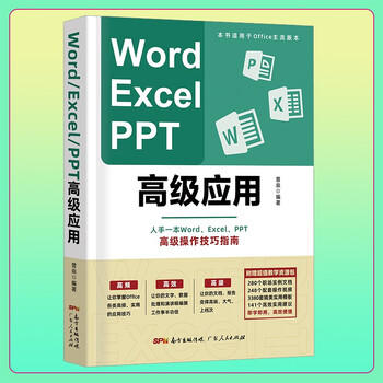 高阶版 Word Excel PPT办公软件office高级应用教程vba wps从入门到精通电脑办公软件自学