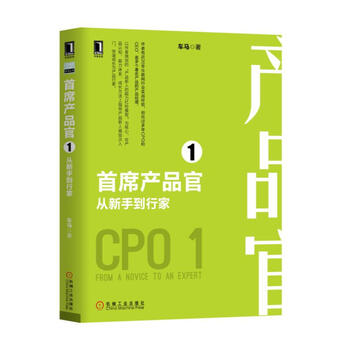 席产品官:1:1:从新手到行家:From a novice to an expert 计算机与互联网