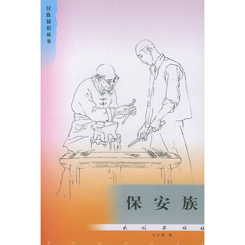 民族知识丛书:保安族 马少青 民族出版社