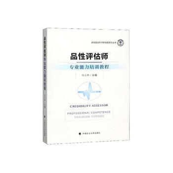品性评估师专业能力培训教程陈云林法律9787562090069