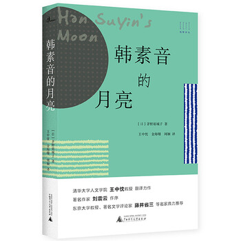 新民说·韩素音的月亮