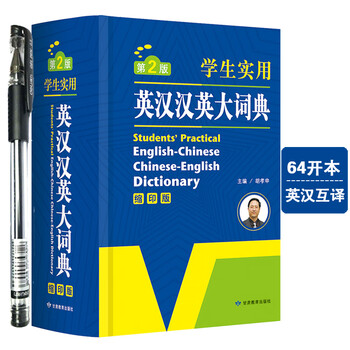 正版学生实用英汉汉英大词典缩印版第2版学生工具书英语字典中学生英语词典实用学习工具辞典双解字典英译汉