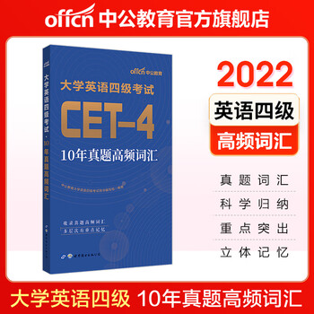中公教育2022大学英语四级考试CET-4：10年真题高频词汇