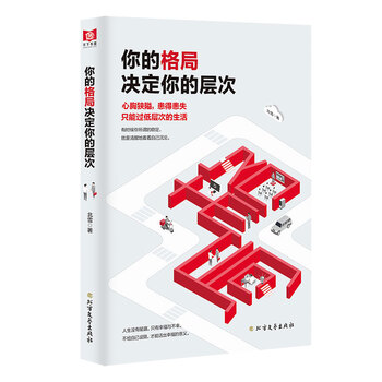 你的格局决定你的层次9787531745778