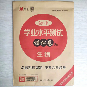 2022初中学业水平测试模拟卷 8套 生物 济南名师倾力打造 济南专用 9787531236160