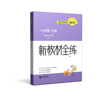 跟着名师学数学 新教材全练 二年级第二学期