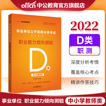 中公教育2022事业单位招聘考试用书事业编教材通用版：职业能力倾向测验（D类） 内蒙古云南安徽湖北贵州四川广西陕西甘肃湖南宁夏青海等联考通用