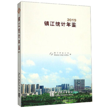 镇江统计年鉴（2019）