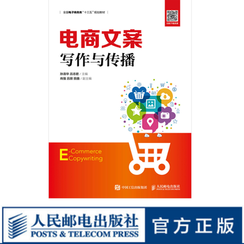 电商文案写作与传播 大学教材
