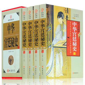 中华宫廷秘史（4册精装小插盒） 中国古代野史情史历史 秦汉秘史 隋唐宋元明清秘史宫廷内部斗争 中华线装书局办公室书柜书架装饰摆件阅读图书