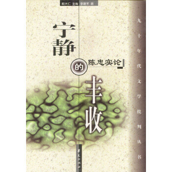 宁静的丰收 李建军 华夏出版社【正版图书】