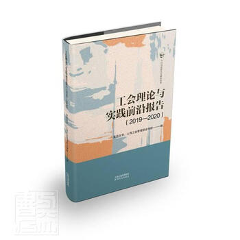 工会理论与实践前沿报告(2019-2020)/今日马克思主义研究丛书政治/军事工会工作研究报告中国文