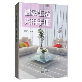 居家生活实用手册9787508289908