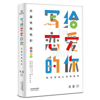 写给恋爱的你(乐嘉性格色彩)