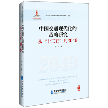 中国交通现代化的战略研究：从“十三五”到2049