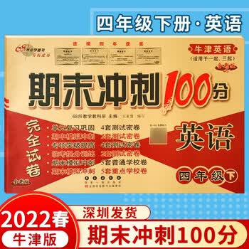2022春季版 小学期末冲刺100分完全试卷 英语四4年级下册 牛津英语适用 长春出版社 深圳期末复习卷子扫码听力9787544556880