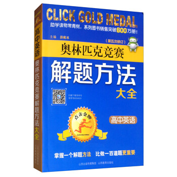 点击金牌 奥林匹克竞赛解题方法大全 高中英语（第五次修订）