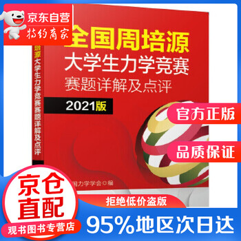【正版图书】全国周培源大学生力学竞赛赛题详解及点评 2021版 中国力学学会 机械工业出版社