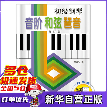 初级钢琴音阶和弦琶音(修订版扫码视频版)