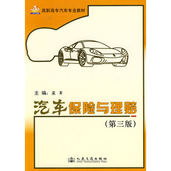 汽车保险与理赔【正版图书】