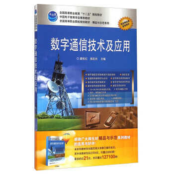 数字通信技术及应用 龚佑红,周友兵 电子工业出版社