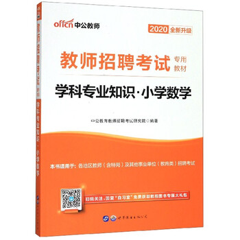 学科专业知识(小学数学2020全新升级教师招聘考试专用教材)