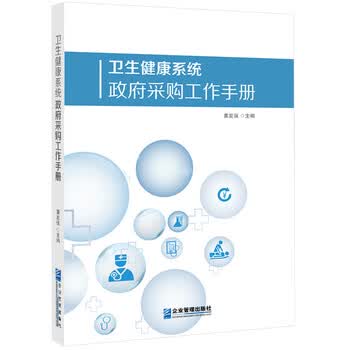 卫生健康系统政府采购工作手册/管理/书籍