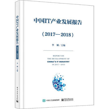 中国IT产业发展报告(2017-2018)