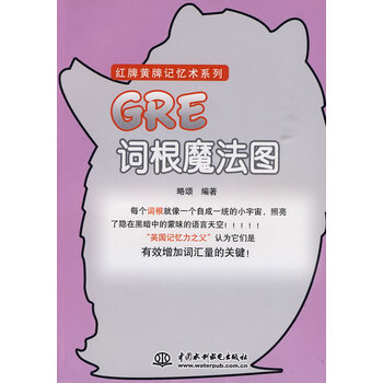 GRE词根魔法图 略颂