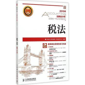 税法 注册会计师全国统一考试研究中心　编著【正版书】