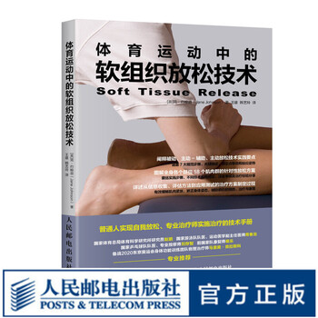 体育运动中的软组织放松技术 运动健身书 按摩教材 物理治疗肌肉疼痛书籍 有效缓解肌肉紧张