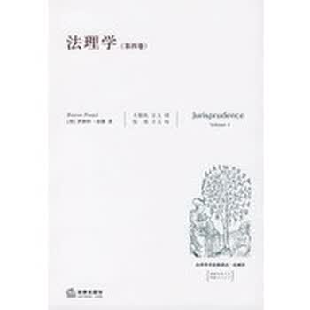 法理学（第四卷） [美]庞德 王玉