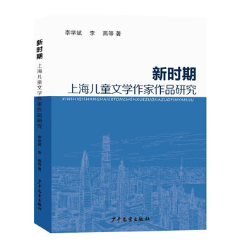 新时期上海儿童文学作家作品研究