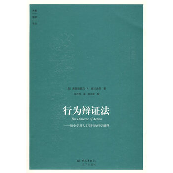 行为辩证法:历史学及人文学科的哲学解释 弗雷德里克·A.奥拉夫森 大象出版社【正版图书】