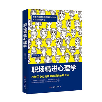 职场精进心理学9787500870890