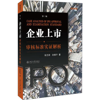 企业上市审核标准实证解析 第3版