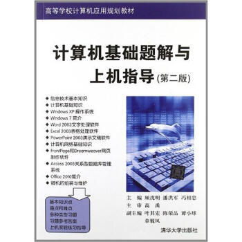 计算机基础题解与上机指导第2版 顾沈明 等；顾沈明 清华大学出版社【正版图书】