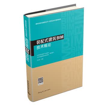 装配式建筑BIM技术概论