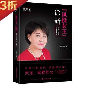 女性人物传记 “风投女王”徐新：专注才会比别人更 定价48