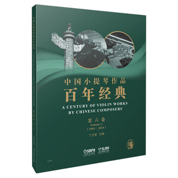 中国小提琴作品百年经典:1991-2015:1991-2015:第六卷:Volume 6 