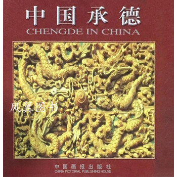 中国承德 师力武 中国画报出版社