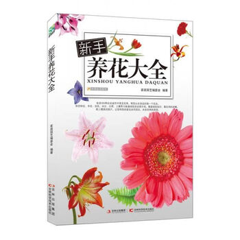 休闲生活系列：新手养花大全