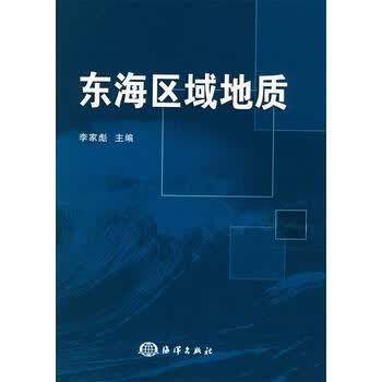 东海区域地质 李家彪【正版书】