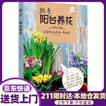 新手阳台养花 艺美生活 中国轻工业出版社