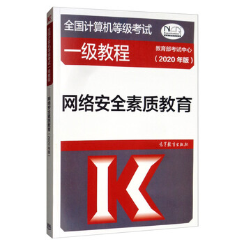 全国计算机等级考试一级教程：网络安全素质教育（2020年版）