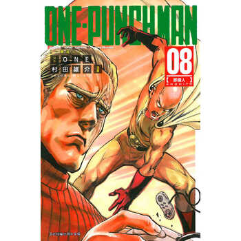 台版漫画书 ONEONE-PUNCH MAN 一拳超人(8)东立